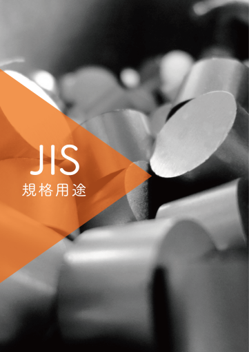 JIS規格用途-俊益鋼鐵